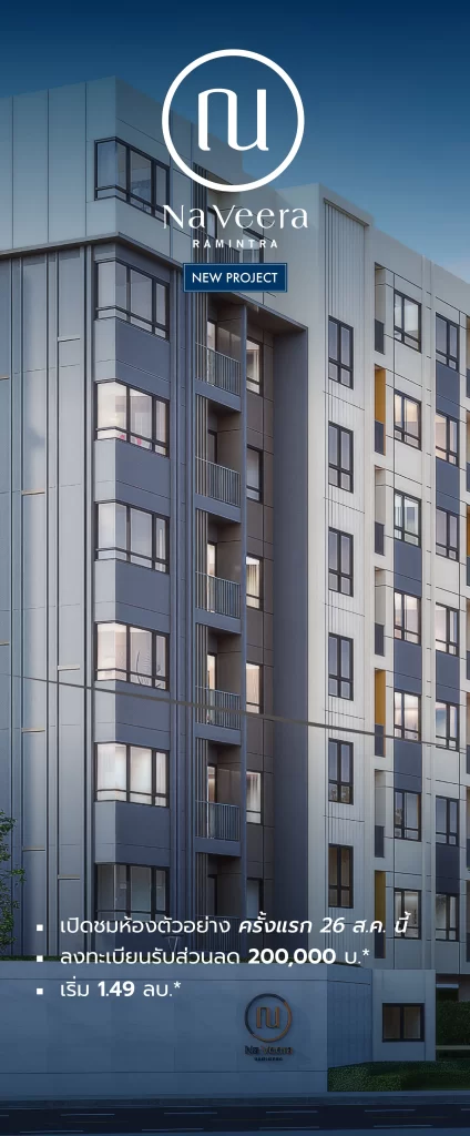 ณ วีรา รามอินทรา | Navarang Asset